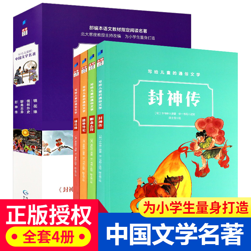 写给儿童的中国文学名著（全4册） 封神传 聊斋志异 儒林外史 镜花缘 儿童通俗文学小学语文课必读章节