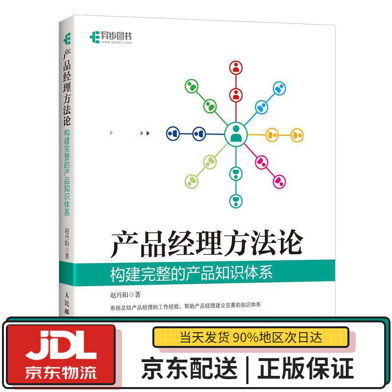 【全新送货上门】产品经理方法论 构建完整的产品知识体系（异步图书出品） 赵丹阳 人民邮电出版社