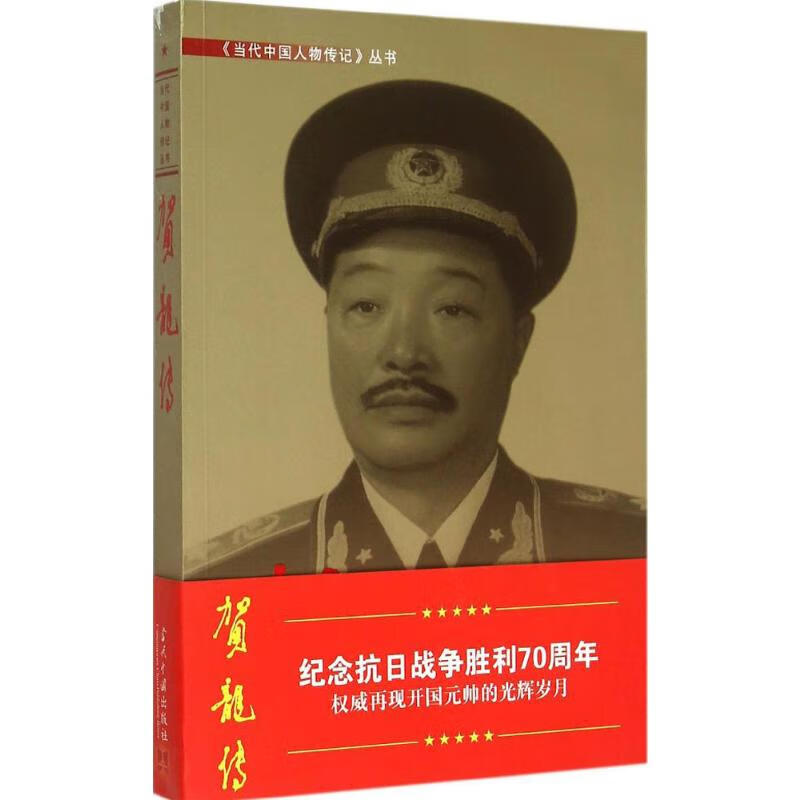 贺龙传 《贺龙传》编写组  书籍