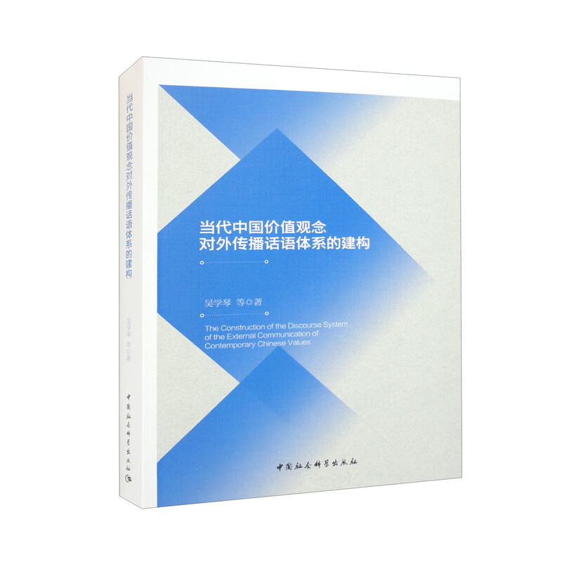 当代中国价值观念对外传播话语体系的建构
