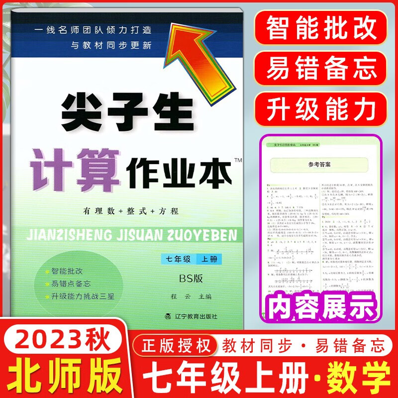 2023秋新版 尖子生计算作业本七年级上册 北师版 尖子生七年级上册实数运算方程应用计算作业本