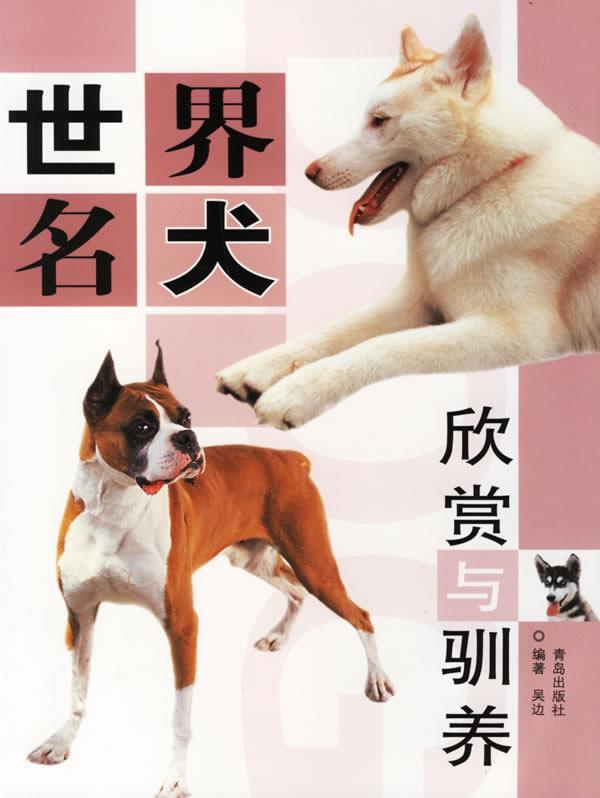 世界名犬欣赏与驯养