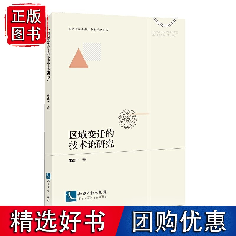 区域变迁的技术论研究