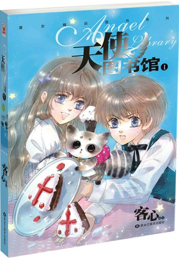 天使图书馆1 客心 编绘【书】