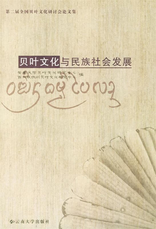 贝叶文化与民族社会发展