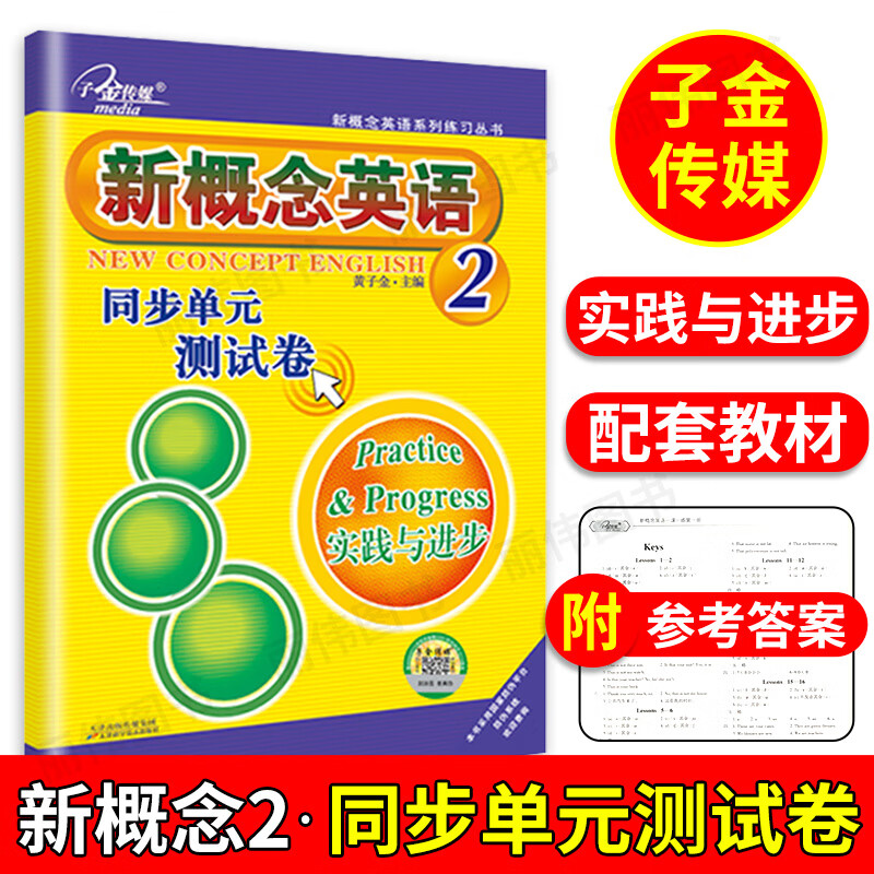 子金新概念英语1-2册教材随堂练习册一课一练同步语法强化名师导练课课练习大全单词句型拓展阅读练习讲解测 新概念英语2 同步单元测试卷 小学通用