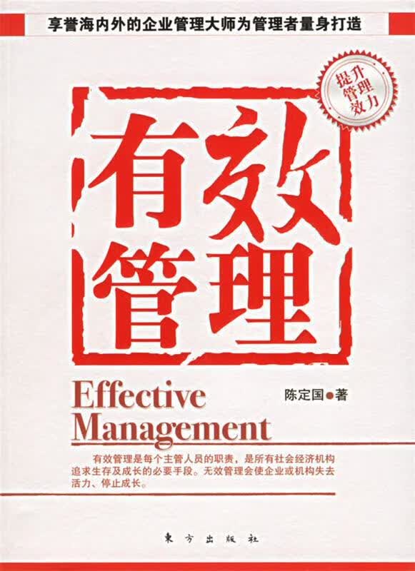 有效管理 陈定国  著【书】