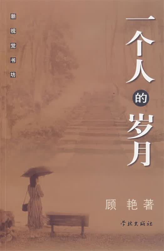 一个人的岁月 顾艳 著