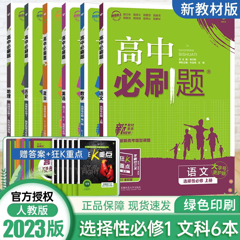 高二必刷题【科目自选】2024版新高考高中必刷题选择性必修一高二上册人教版 高二上选修一课本同步高考必刷题 选修一语数英政史地