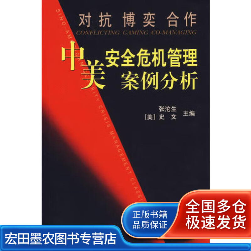 对抗 博奕 合作 中美安全危机管理案例分析【好书】