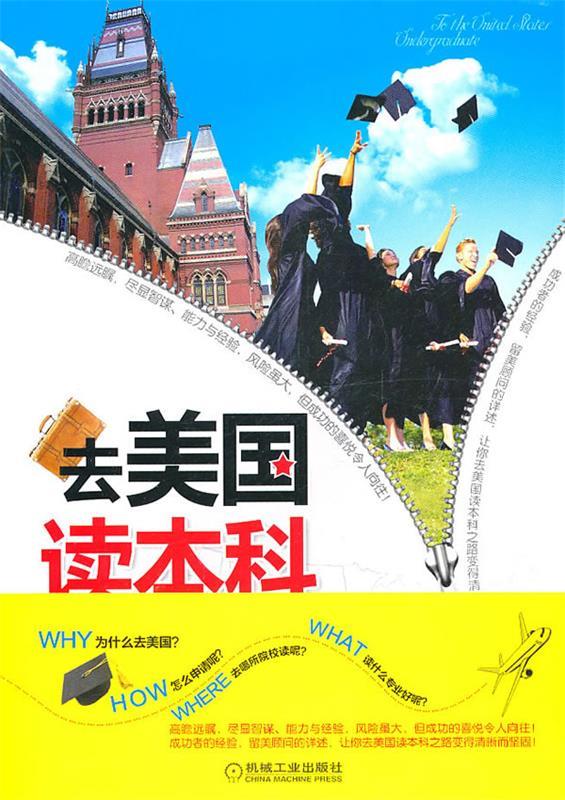 去美国读本科 主编许轶,作者于楚,孙怡凝 机械工业出版社