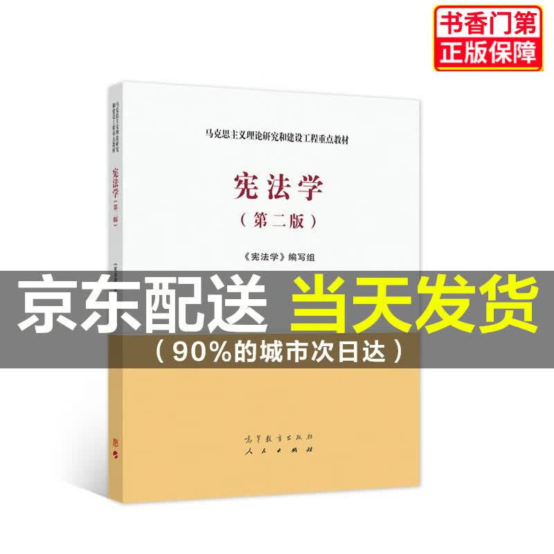 宪法学 第二版第2版 高等教育出版社 马克思主义理论研究和建设工程重点教材 马工程教材宪法学第二版大学本科考研教材 红色