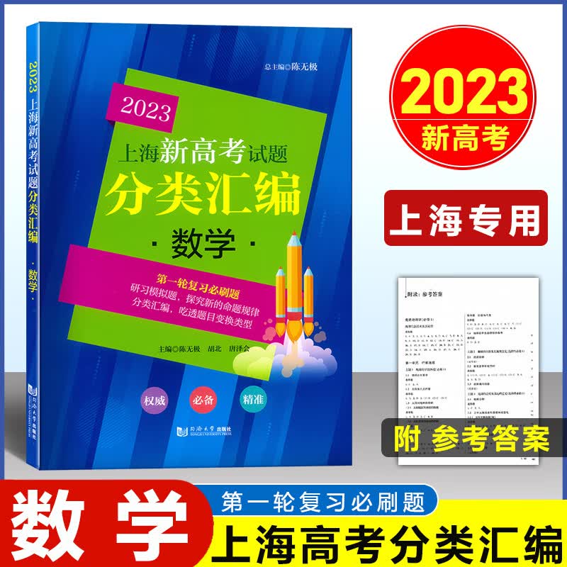 【可选】2023年版上海新高考试题分类汇编语文数学英语物理化学地理生命科学生物历史思想政治 2022 2021一二模卷高一二三第一轮高中等级考 2023分类汇编数学