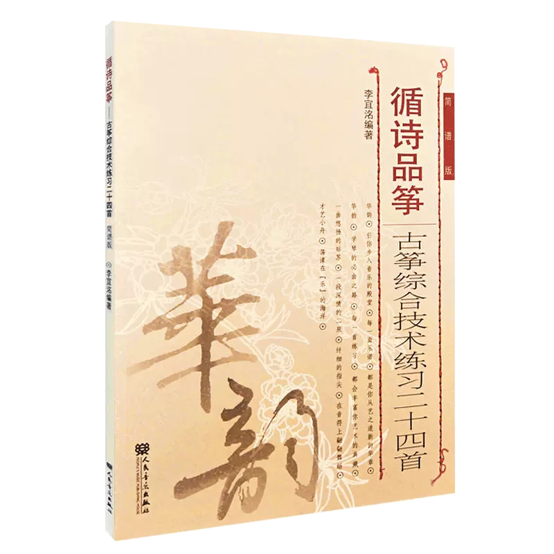 循诗品筝 古筝综合技术练习二十四首 简谱版 古筝基础练习曲曲谱教程教材书籍 人民音乐出版社