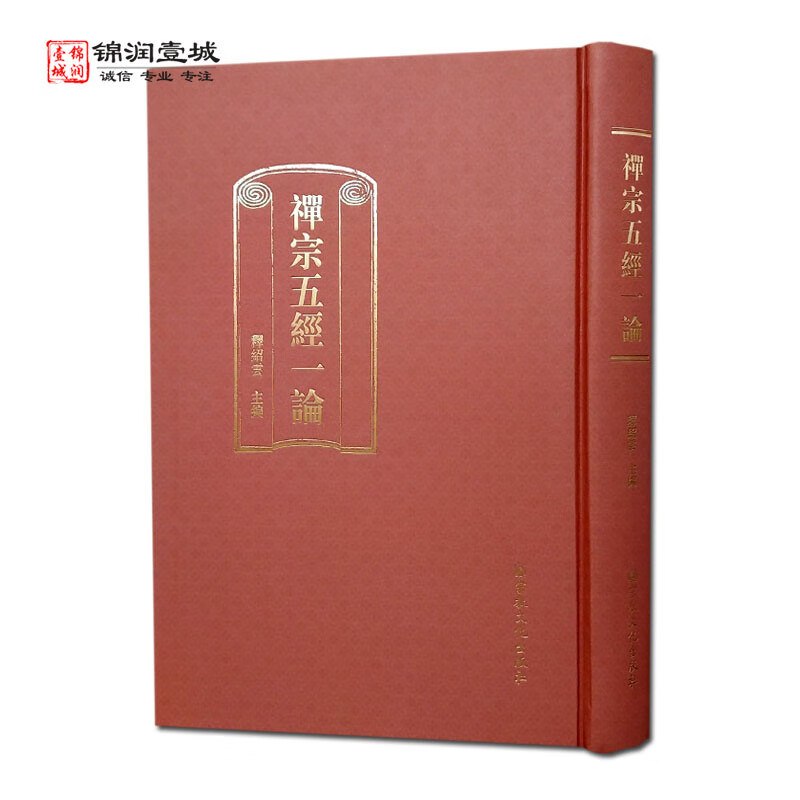 禅宗五经一论楞伽经楞严经圆觉经金刚经六祖坛经大乘起信论N