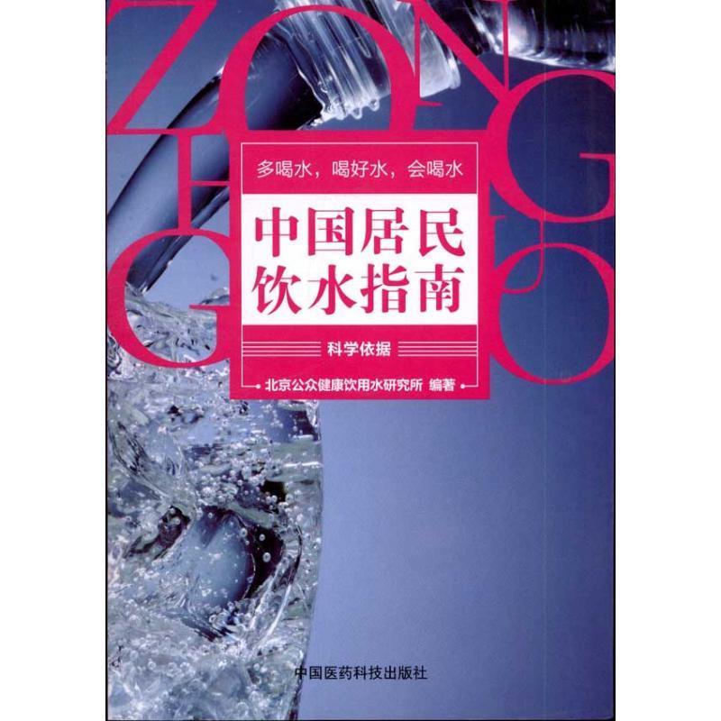 中国居民饮水指南