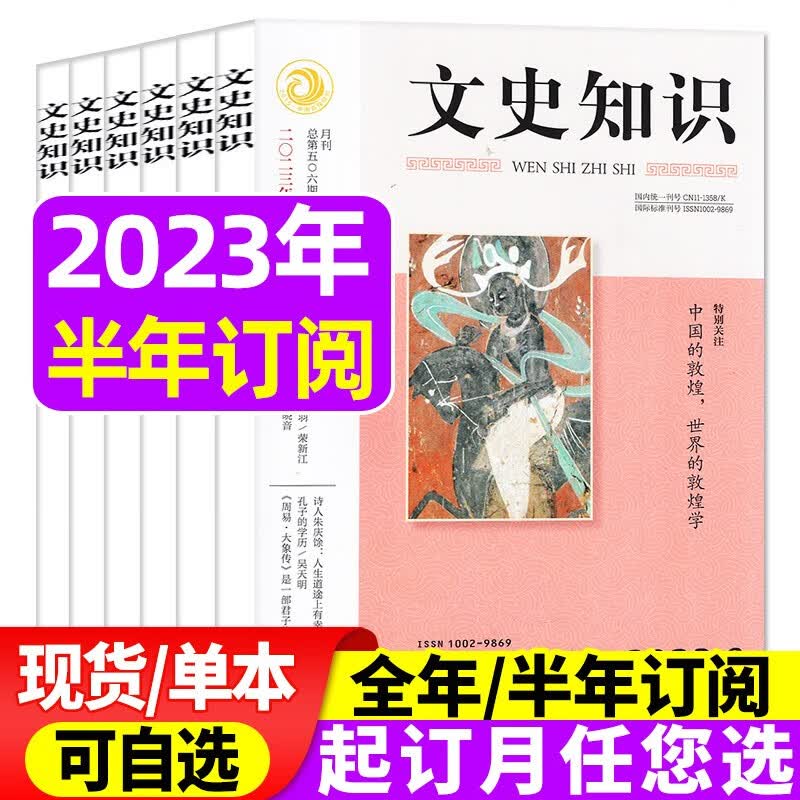 文史知识杂志2023年1-12月全年订阅起订月可改【另有/半年订阅/现货/2022年可选】国家历史知识课外阅读史记人物传记名将名家传统文化期刊杂志 【半年订阅】2023年7-12月