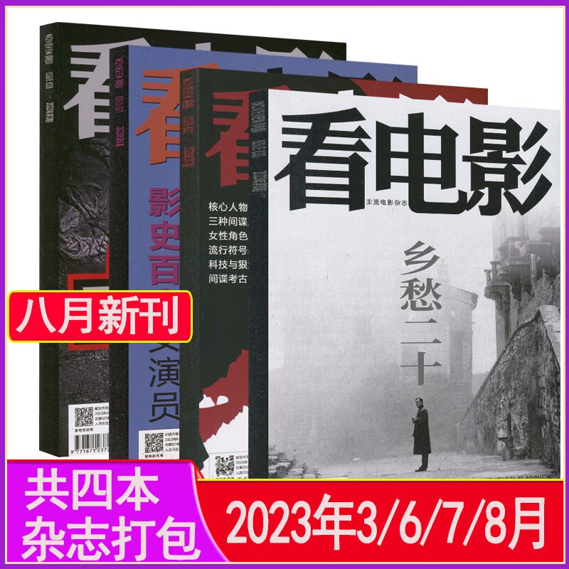 8月乡愁二十】看电影杂志2023年8/7/6/3月打包含全年订阅2024/2022加印版总第834期中国环球银幕大众电影世界影评影讯 4本【2023年3/6/7/8】