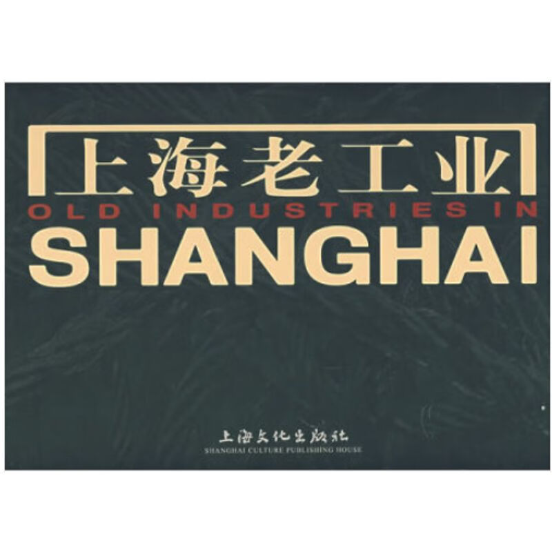 现货 上海老工业-陈海汶 精装收藏版