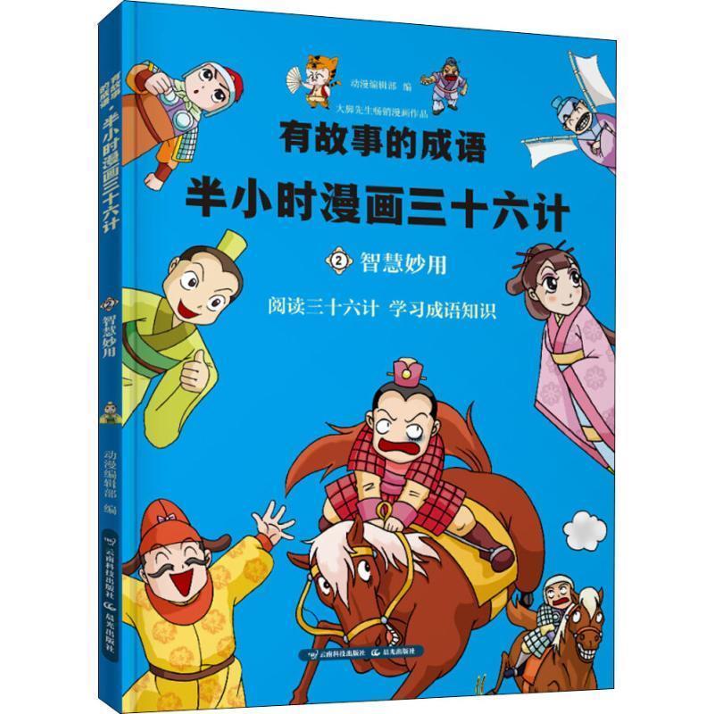 【 送货上门】半小时漫画三十六计 智慧妙用