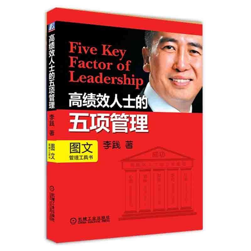 高绩效人士的五项管理