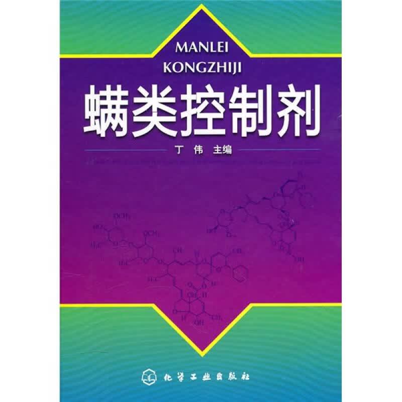 【书】螨类控制剂9787122095213