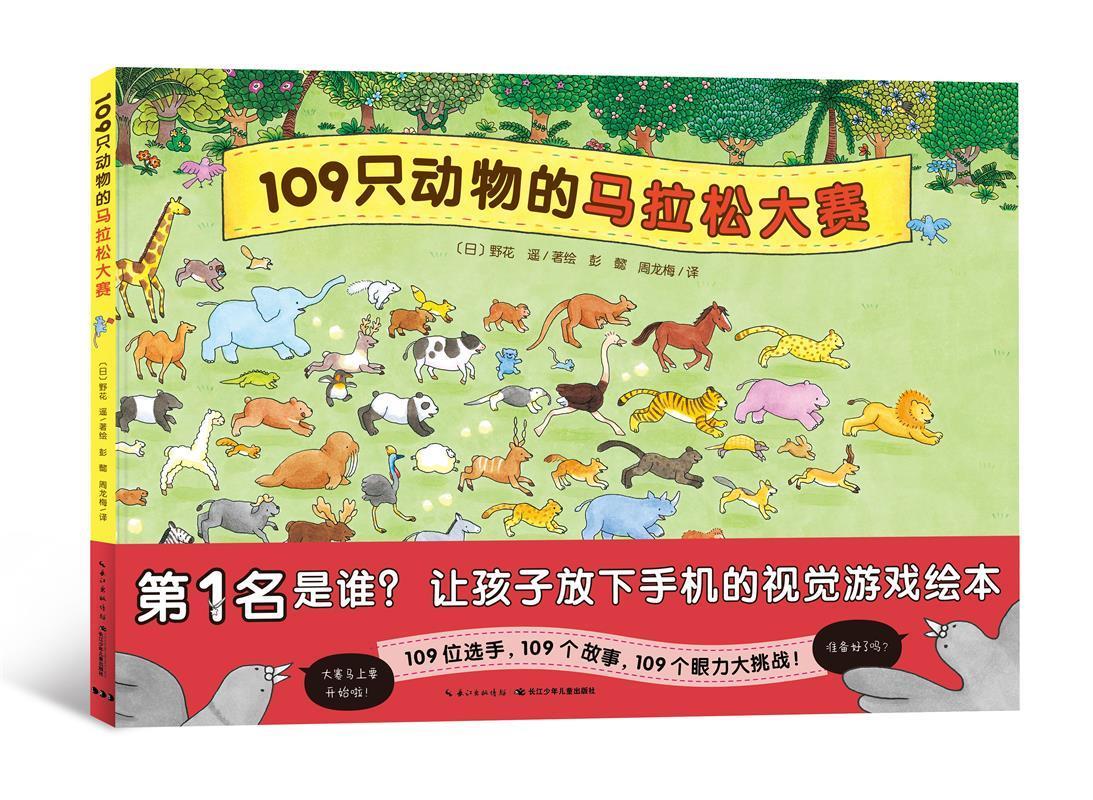 视觉大侦探系列：109只动物的马拉松大赛（精装） 9787556091218