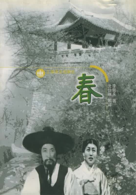 春 （朝）李箕永 著,沈仪琳 等译 上海译文出版社