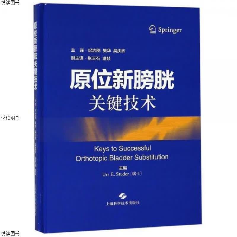 原位新膀胱关键技术