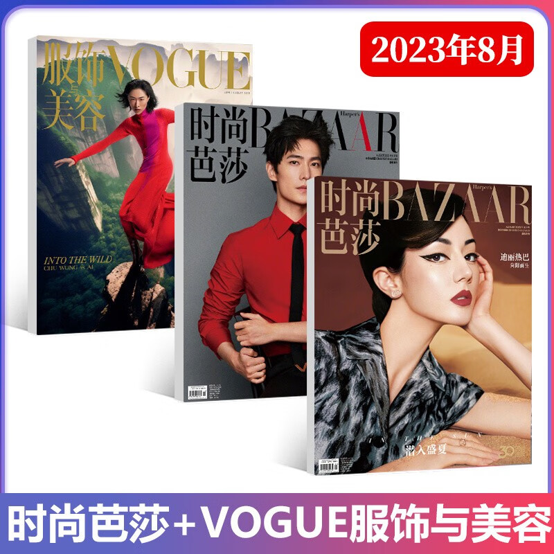 4本装 8月世界时装之苑/服饰与美容/时尚芭莎杂志2023年杨洋迪丽热巴杨幂时代少年团杨颖龚俊刘诗诗杜鹃郑秀文周冬雨李宇春朱一龙鹿晗王俊凯胡歌易烊千玺封面 23年8月3本芭莎+服饰与美容