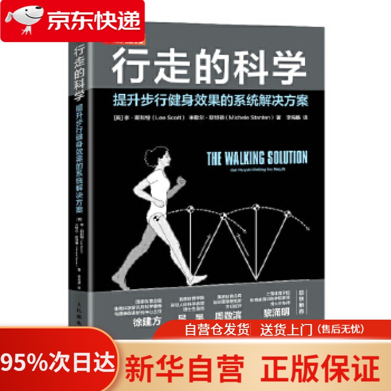 行走的科学 提升步行健身效果的系统解决方案 [英]李·斯科特(LeeScott)米歇尔·斯坦顿(Mi