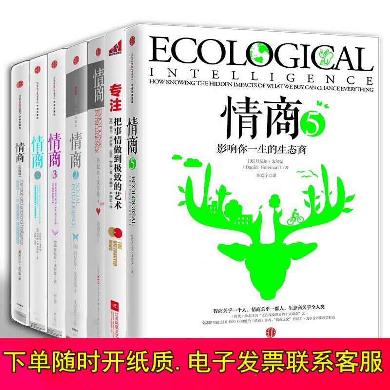 丹尼尔戈尔曼巨作【套装7册】情商实践版+情商（1+2+3+4+5）+专注 情商情 图书