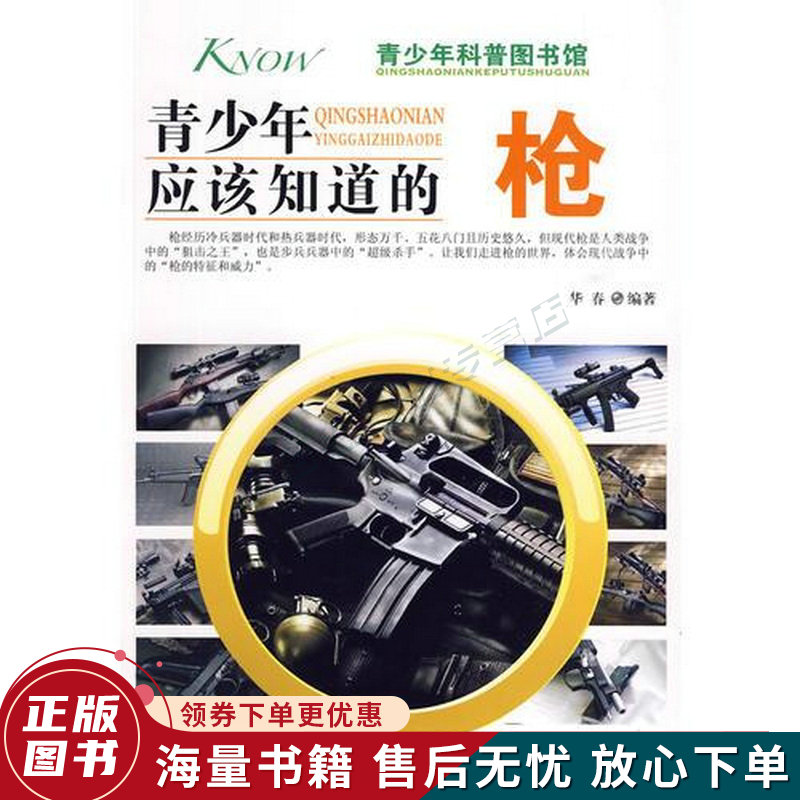 青少年应该知道的-枪