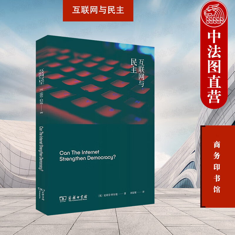 互联网与民主 史蒂芬科尔曼 商务印书馆 互联网时代民主政治 互联网数字传播技术民主媒介民主制度 互联网时代政治沟通研究