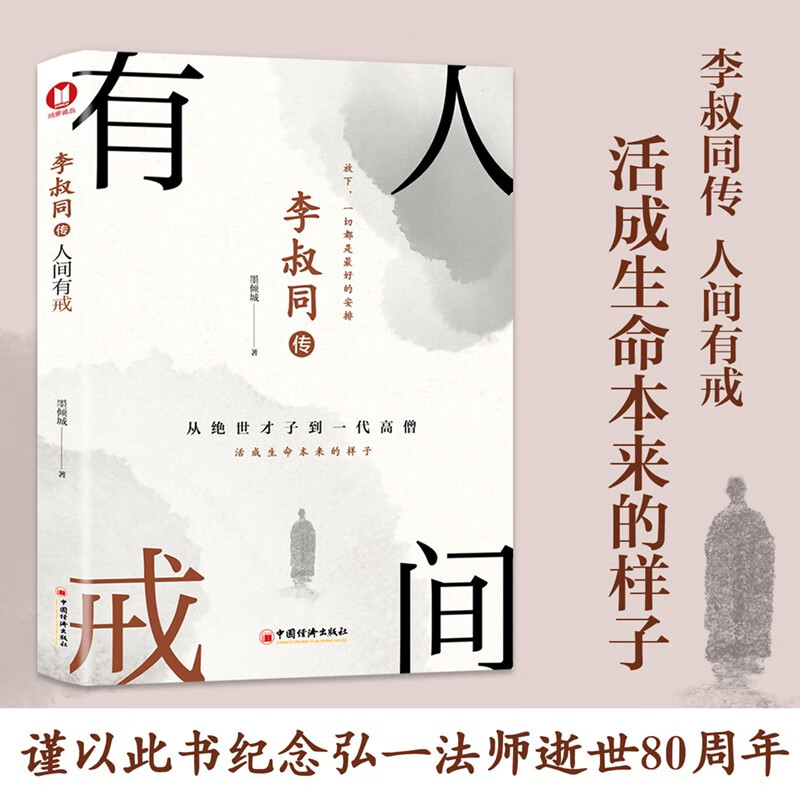 李叔同传：人间有戒（经典畅销书）再现弘一法师半世红尘半世佛的传奇一生！