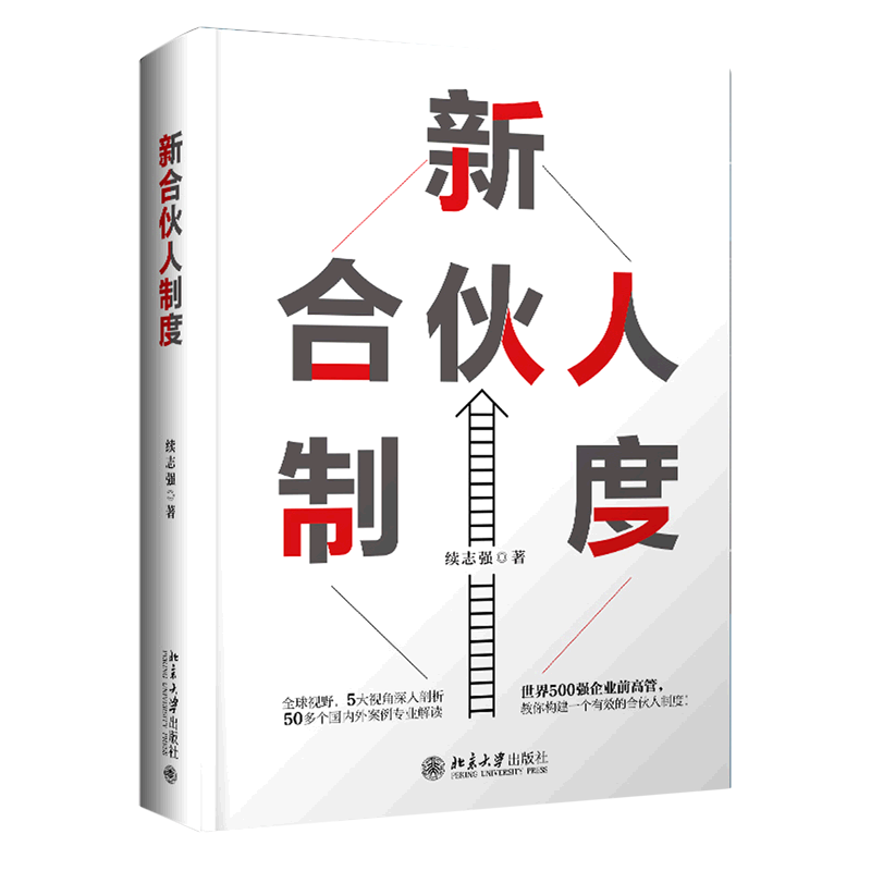 新合伙人制度(精)