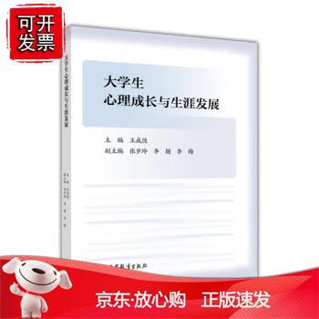 大学生心理成长与生涯发展