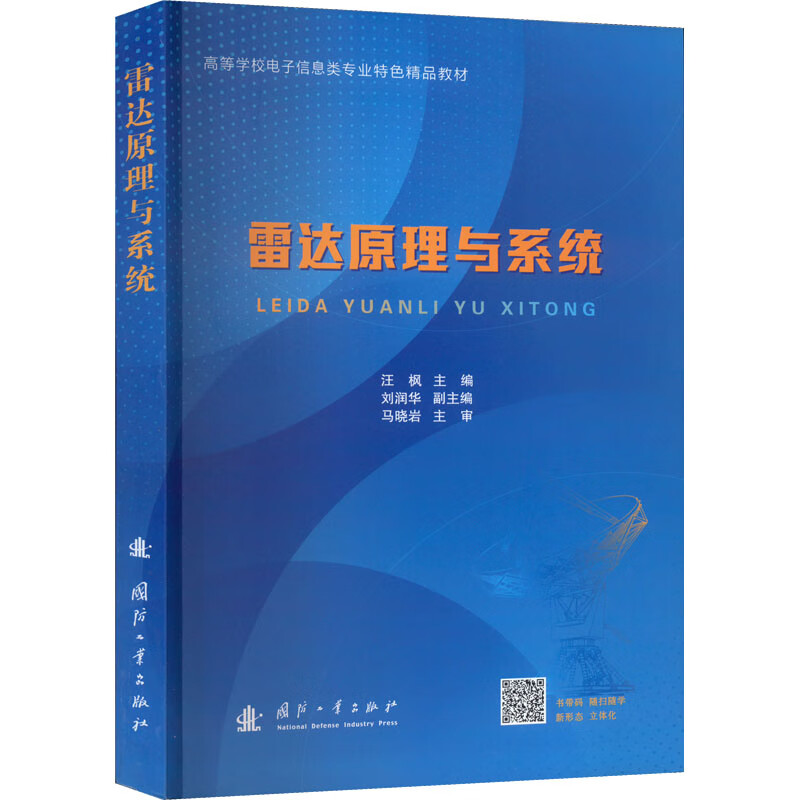 雷达原理与系统 图书
