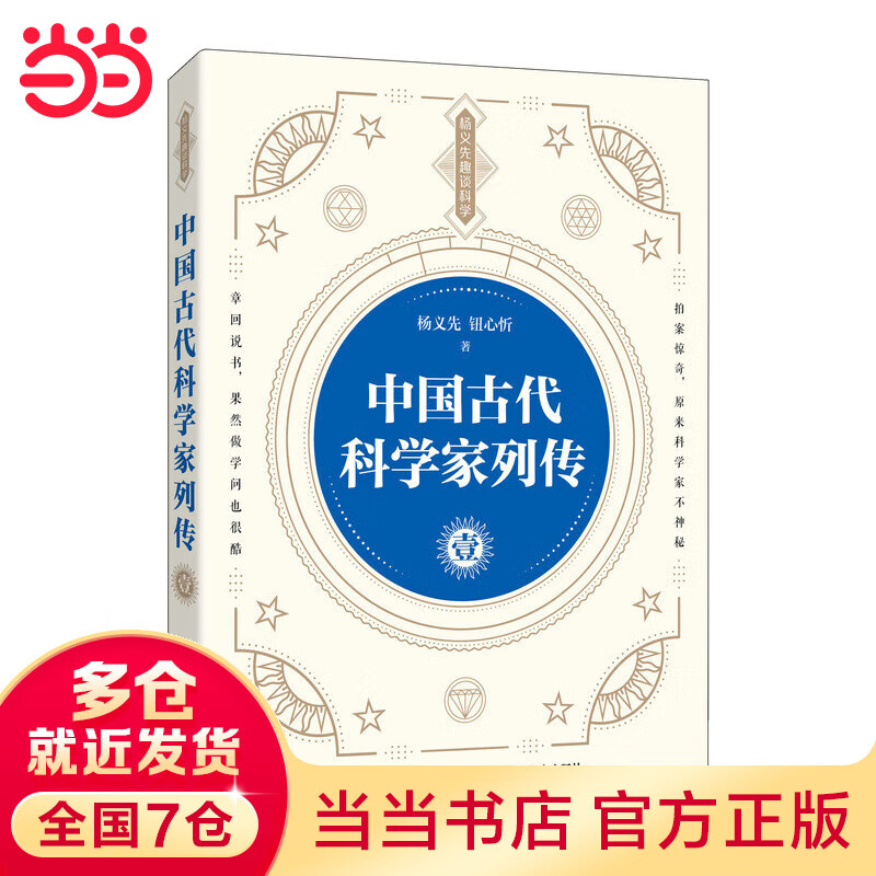 中国古代科学家列传 壹