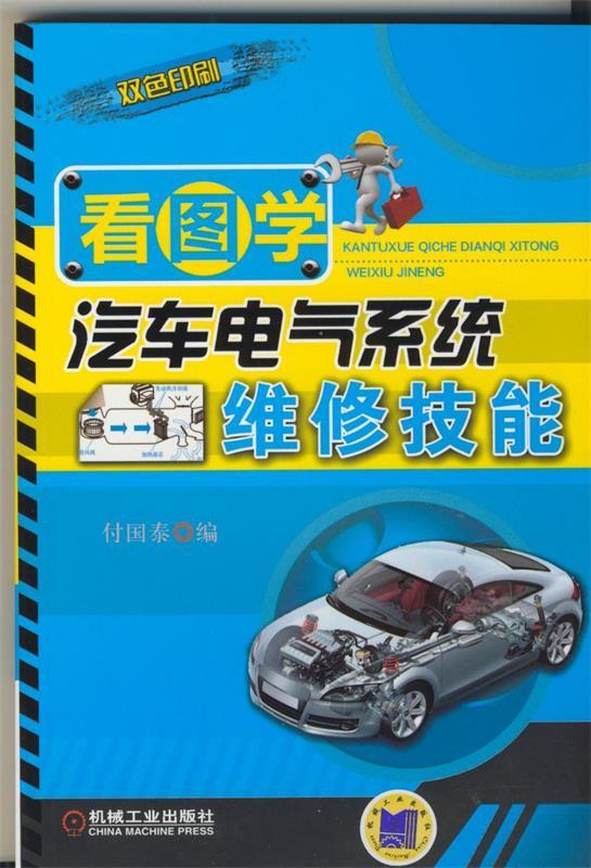 看图学汽车电气系统维修技能