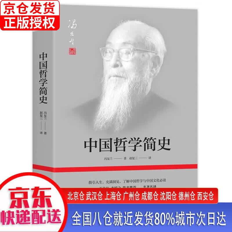 【现货】中国哲学简史 冯友兰 民主与建设出版社