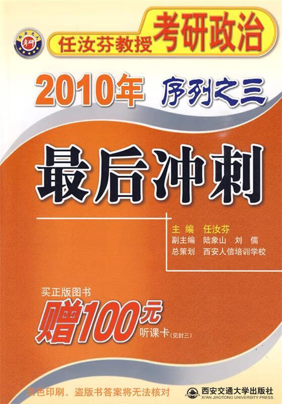 最后冲刺 任汝芬主编 西安交通大学出版社