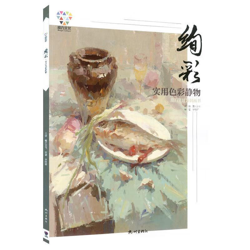 绚彩·实用色彩静物 9787556510603