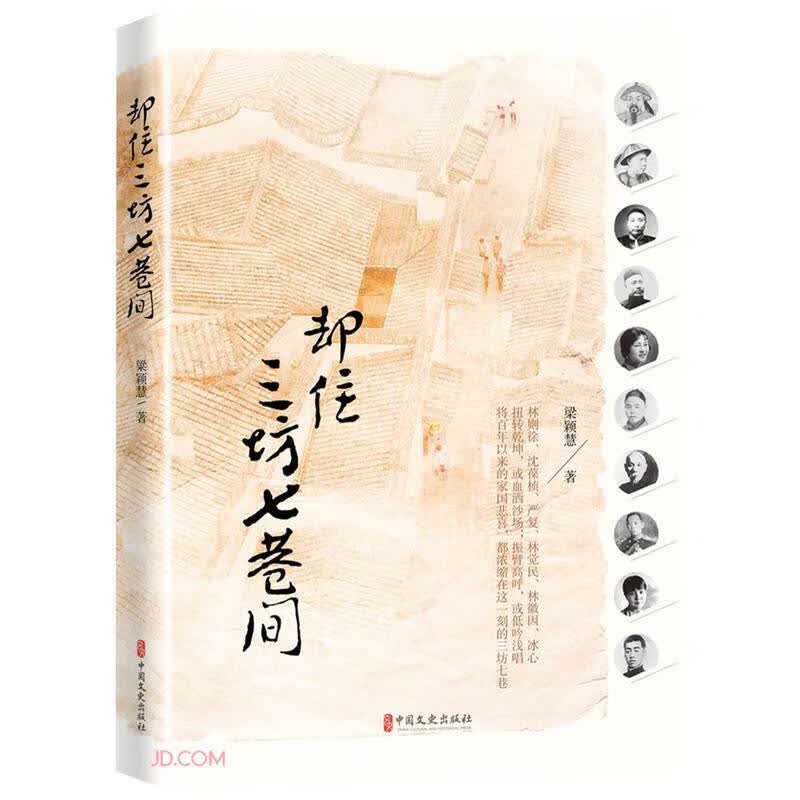 却往三房七巷间 9787520529464