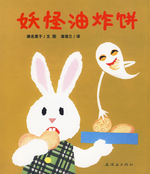 妖怪油炸饼 濑名惠子文图,蒲蒲兰译【书】