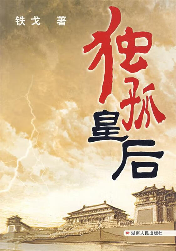 独孤皇后（作者签赠本）