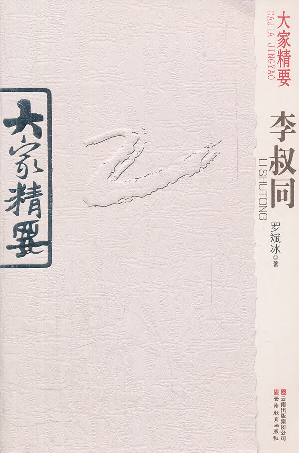 大家精要 李叔同 罗斌冰著【书】