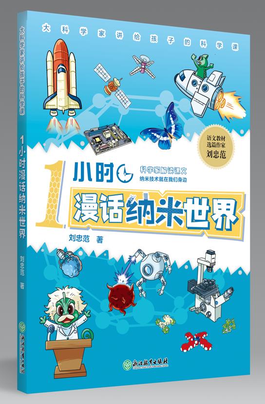 【现货】1小时漫话纳米世界刘忠范 北方图书城