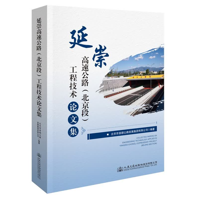 延崇高速公路（北京段）工程技术论文集