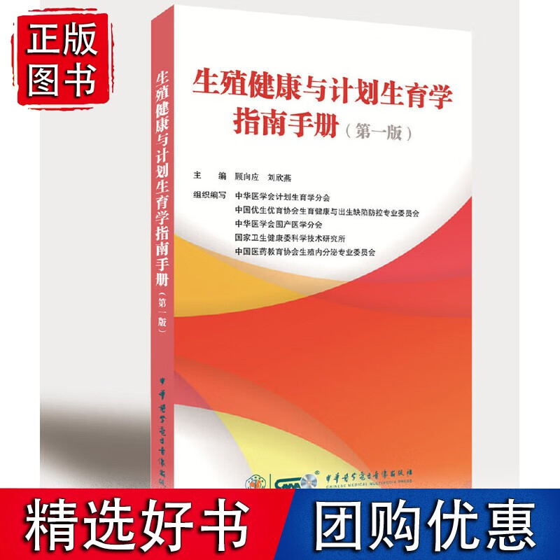 生殖健康与计划生育学指南手册
